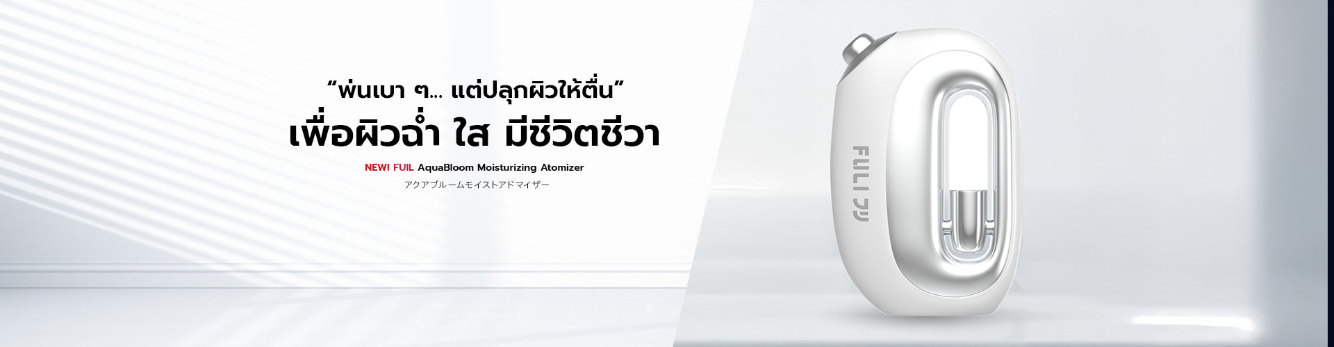 AquaBloom Moisturizing Atomizer – FULI フリ