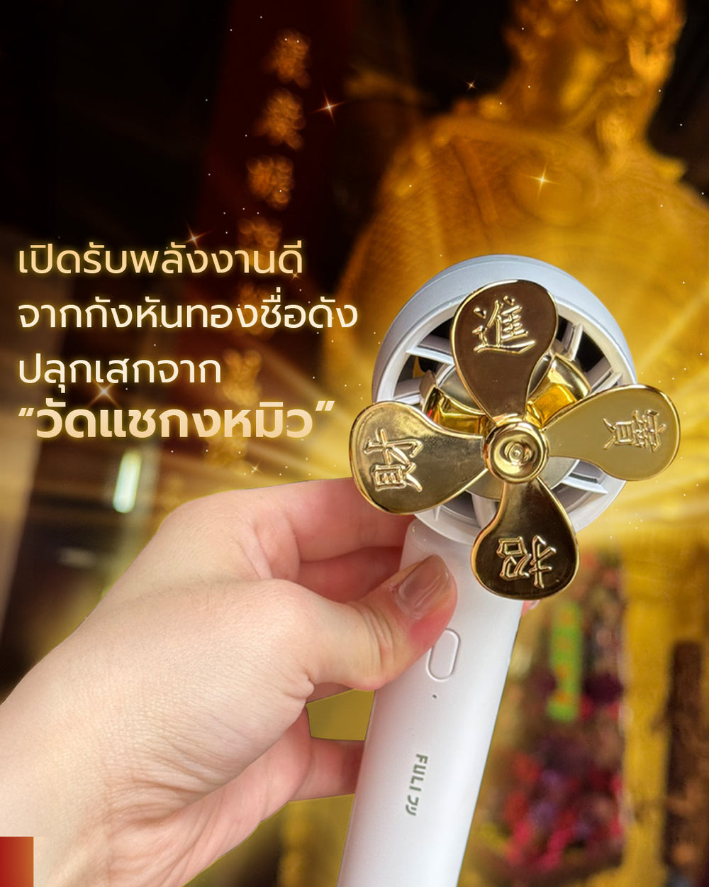 Cooling Fan (Che Kung Temple) – FULI フリ